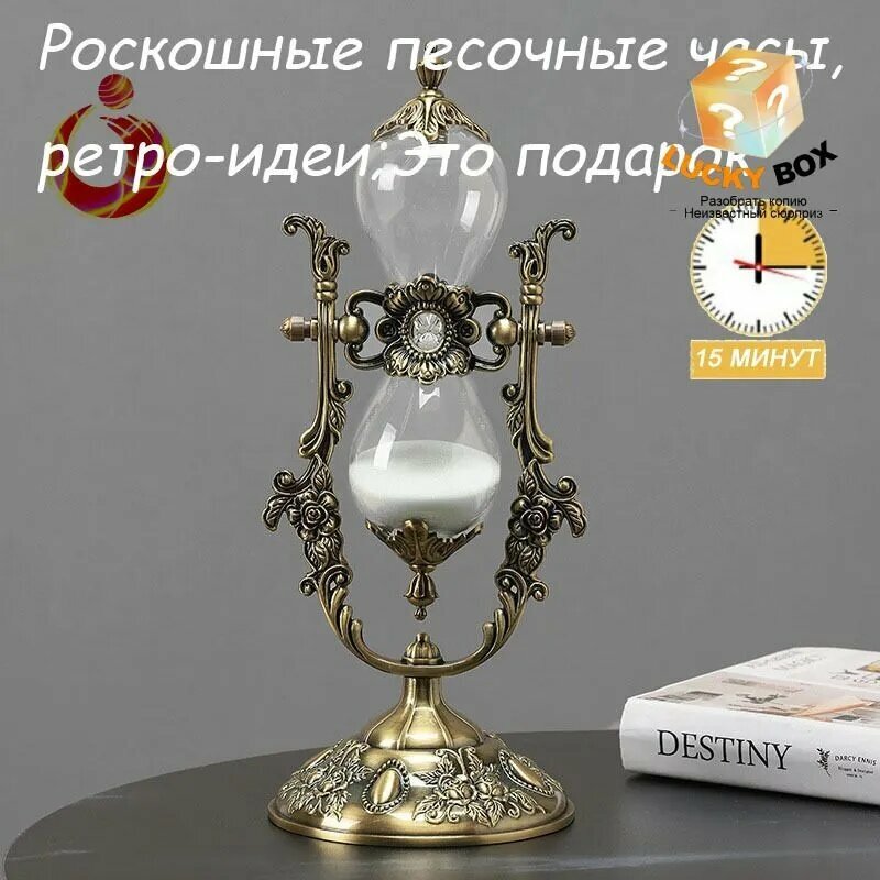 Роскошные песочные часы, ретро-идеи; Это подарок/1шт