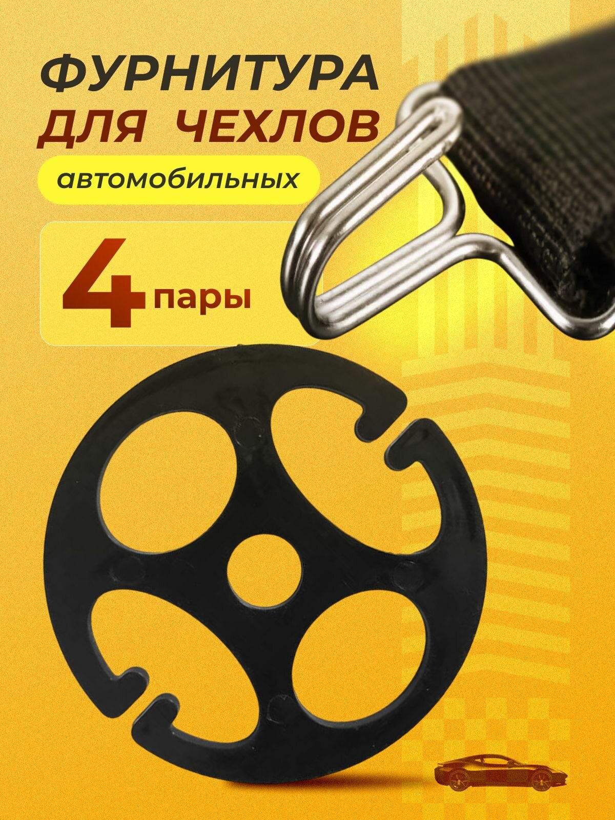 Крепеж для накидок и чехлов сидений, комплект 4 шт для авто сидений 4 штуки набор