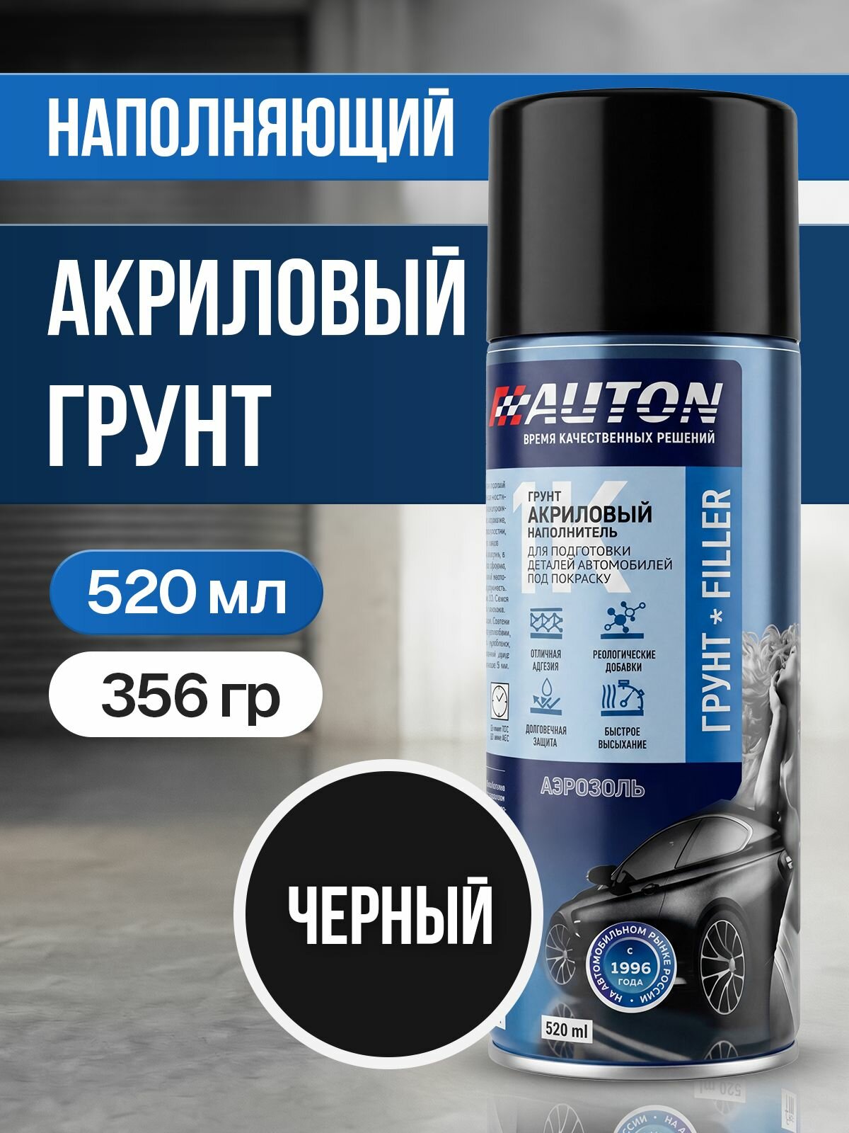 Грунтовка для автомобиля, Auton, грунт наполнитель акриловый черный, в баллончике, 520 мл.