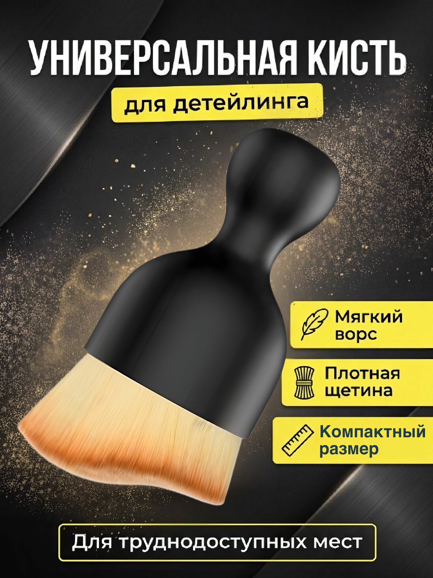 Кисточка для детейлинга с чехлом. Мягкая щетка для чистки салона автомобиля