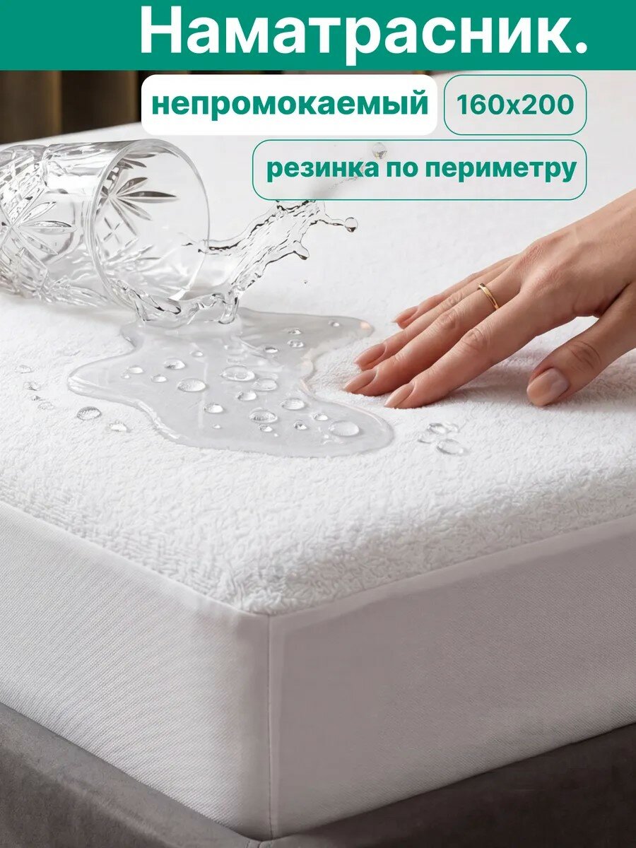 Наматрасник Cotton Cover, водонепроницаемый, махровый, 160 см x 200 см