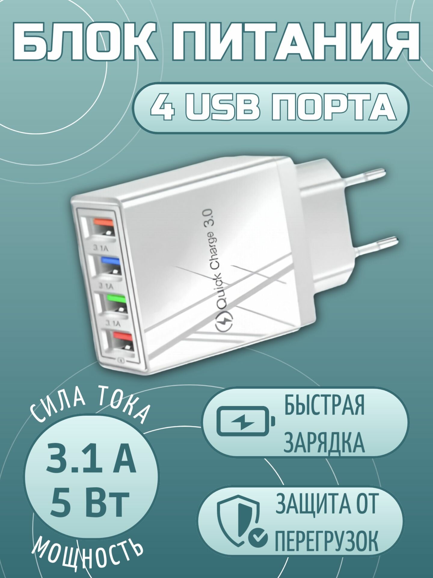 Блок питания, сетевой адаптер, 4 USB разъема, быстрый заряд, защита от перегрузок