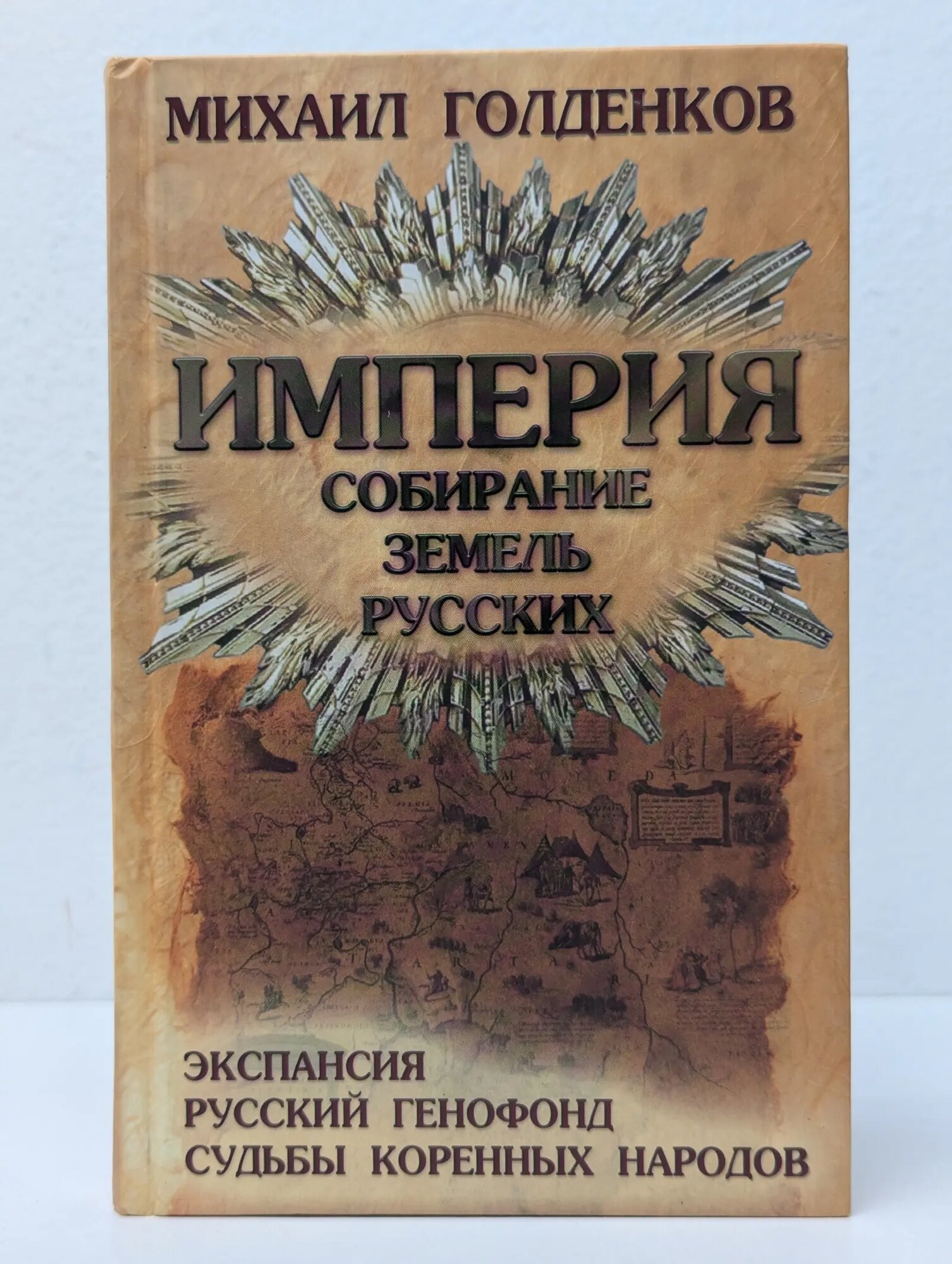 Империя. Собрание земель русских Голденков Михаил Анатольевич 2011