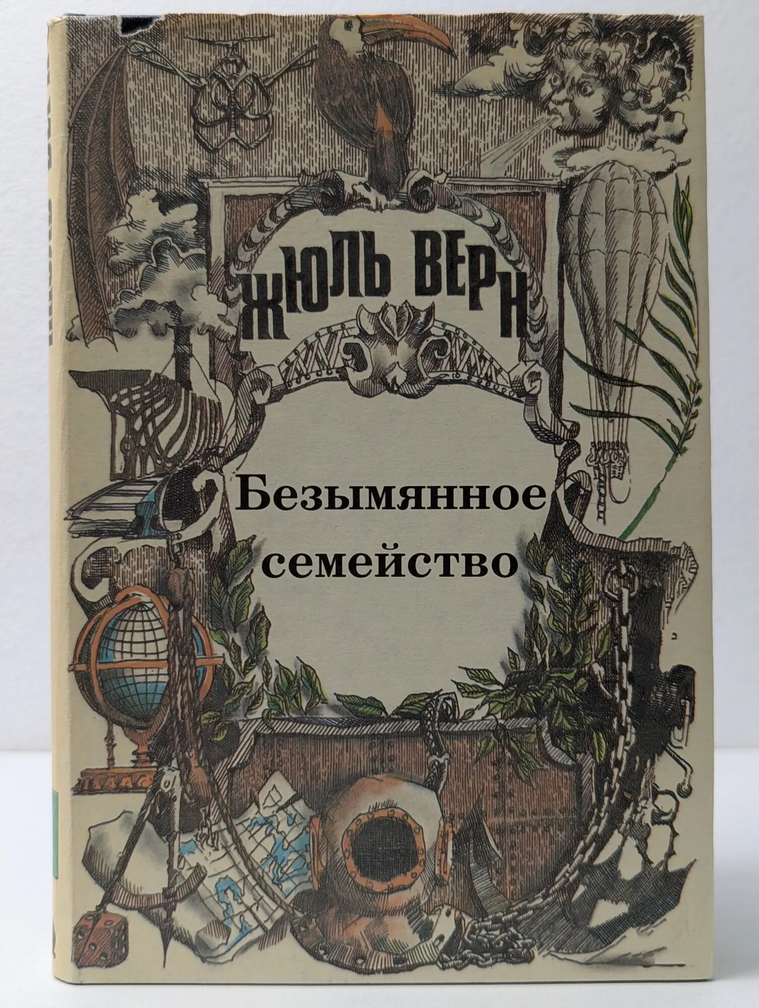 Неизвестный Жюль Верн. Полное собрание сочинений в 29 томах. Том 4. Безымянное семейство Верн Жюль 1993