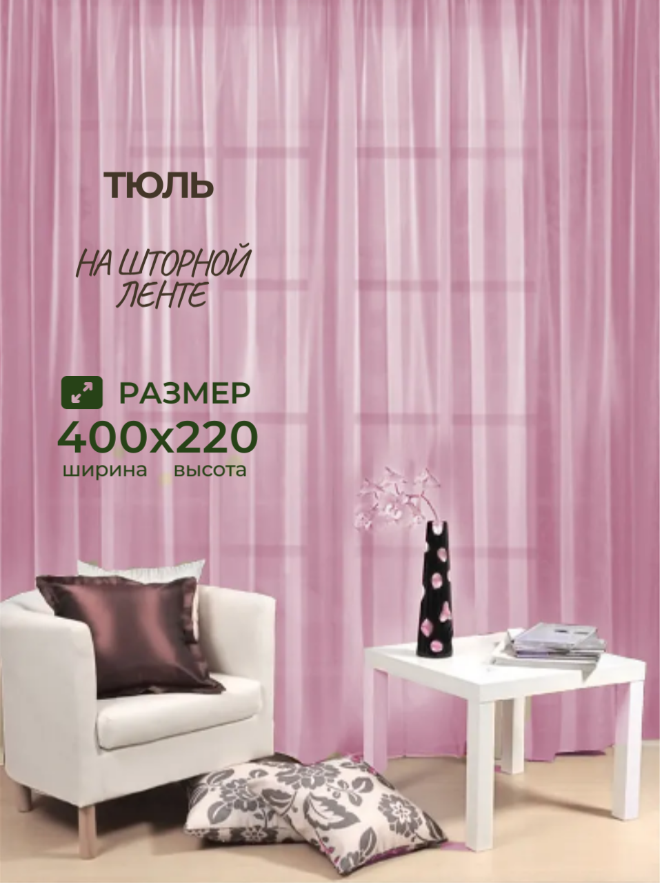 Тюль Камея "Моно", для гостиной, вуаль, 400x220 см, розовая,  1 шт