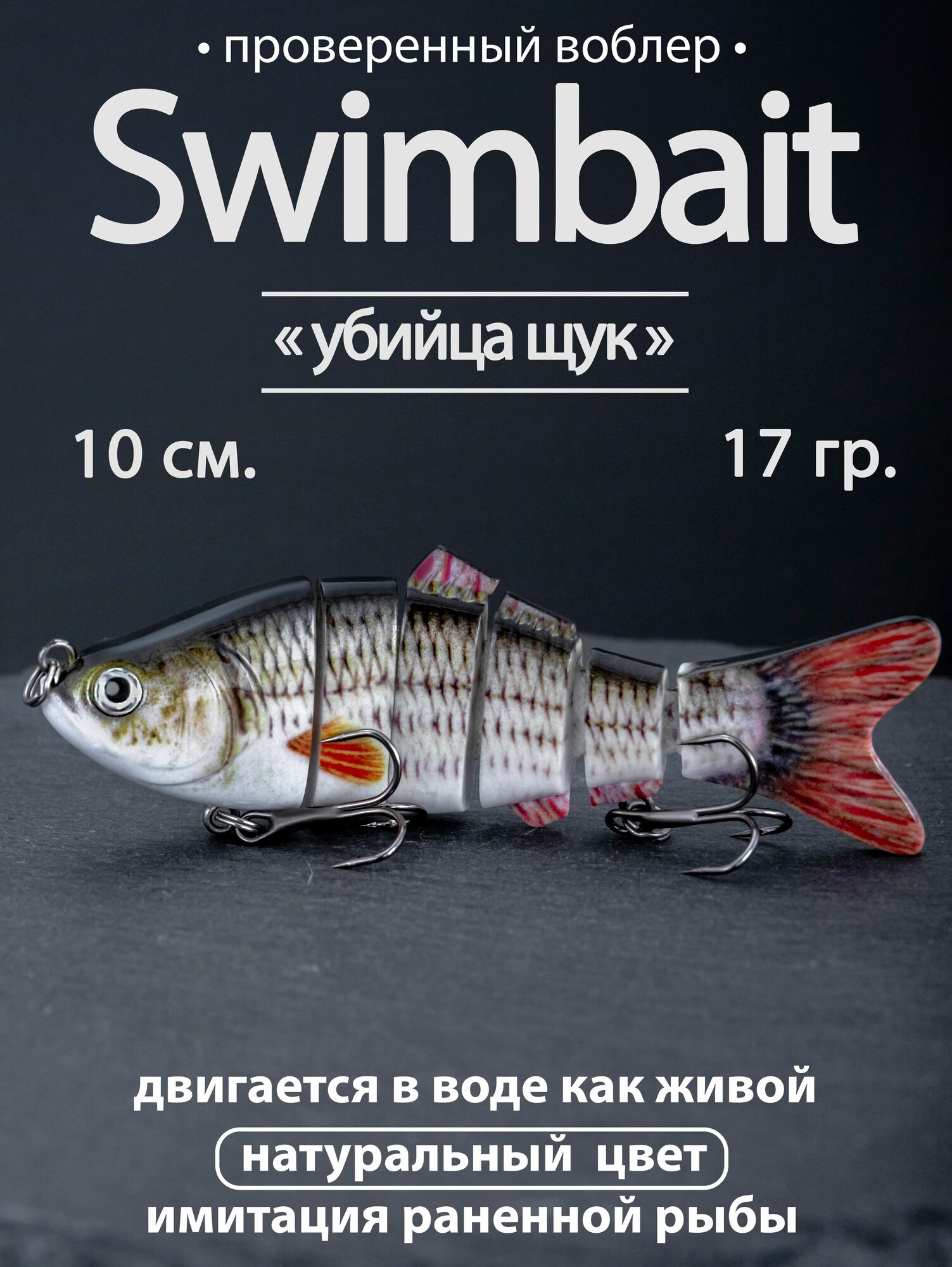 Воблер свимбейт тонущий (10см, 17г.) 6 сегментов / Воблер на щуку окуня судака / Swimbait