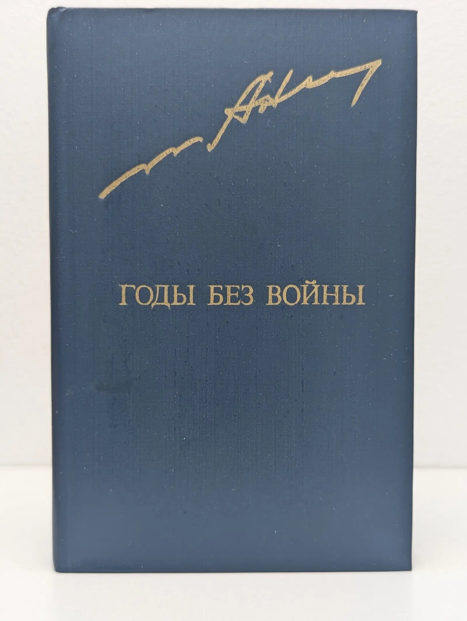 Годы без войны. В 3 книгах. В двух томах. Том 1 Ананьев Анатолий Андреевич 1982