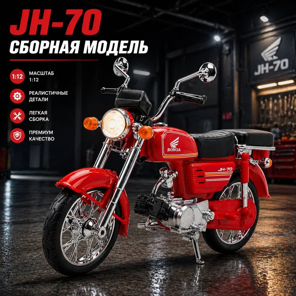 Металлическая модель мотоцикла JH-70 со светом, игрушечный мотоцикл для детей, коллекционная модель, подарок мальчику, 1 шт