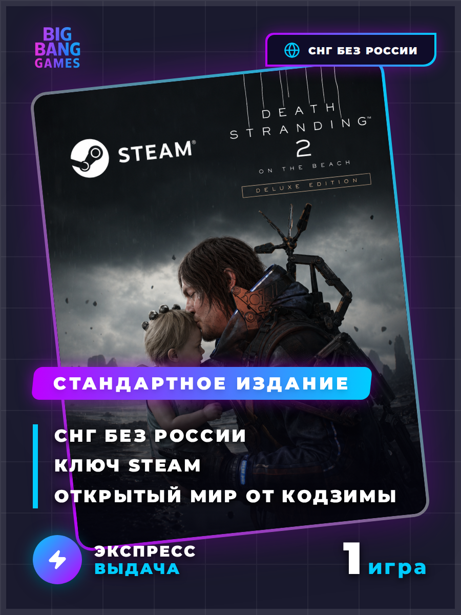Death Stranding 2: On the Beach | Стандартное издание | Ключ | Steam | СНГ без России