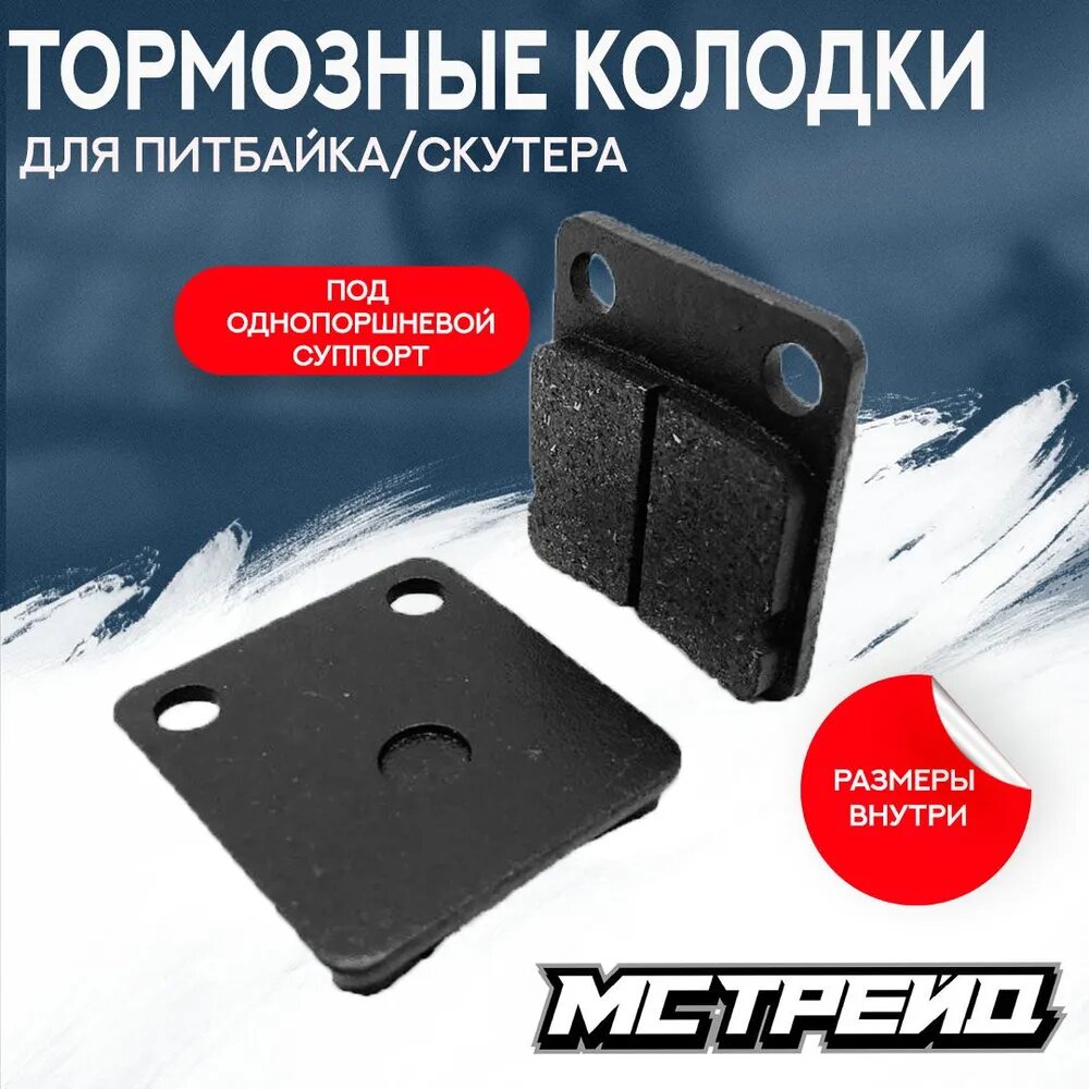 Колодки для питбайка TTR 125, KAYO, XR125, BSE.DIO под однопоршневой суппорт