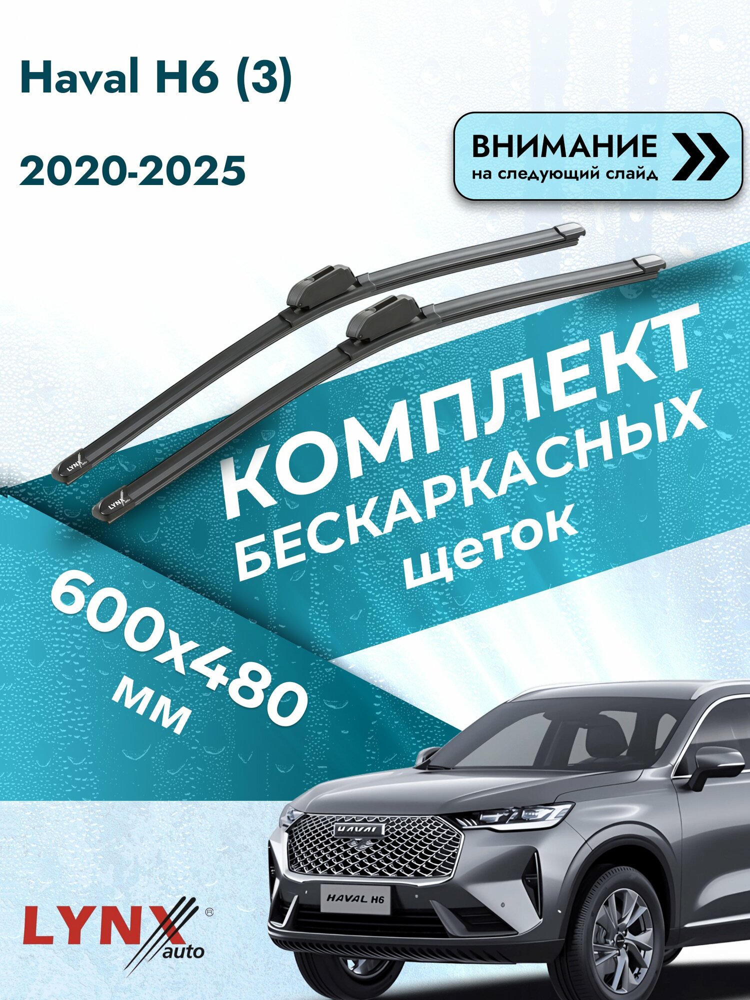 Дворники автомобильные бескаркасные на Haval H6 (3) 2020-2025, Комплект щёток 600x480мм (ХF6048Р). Хавал Н6