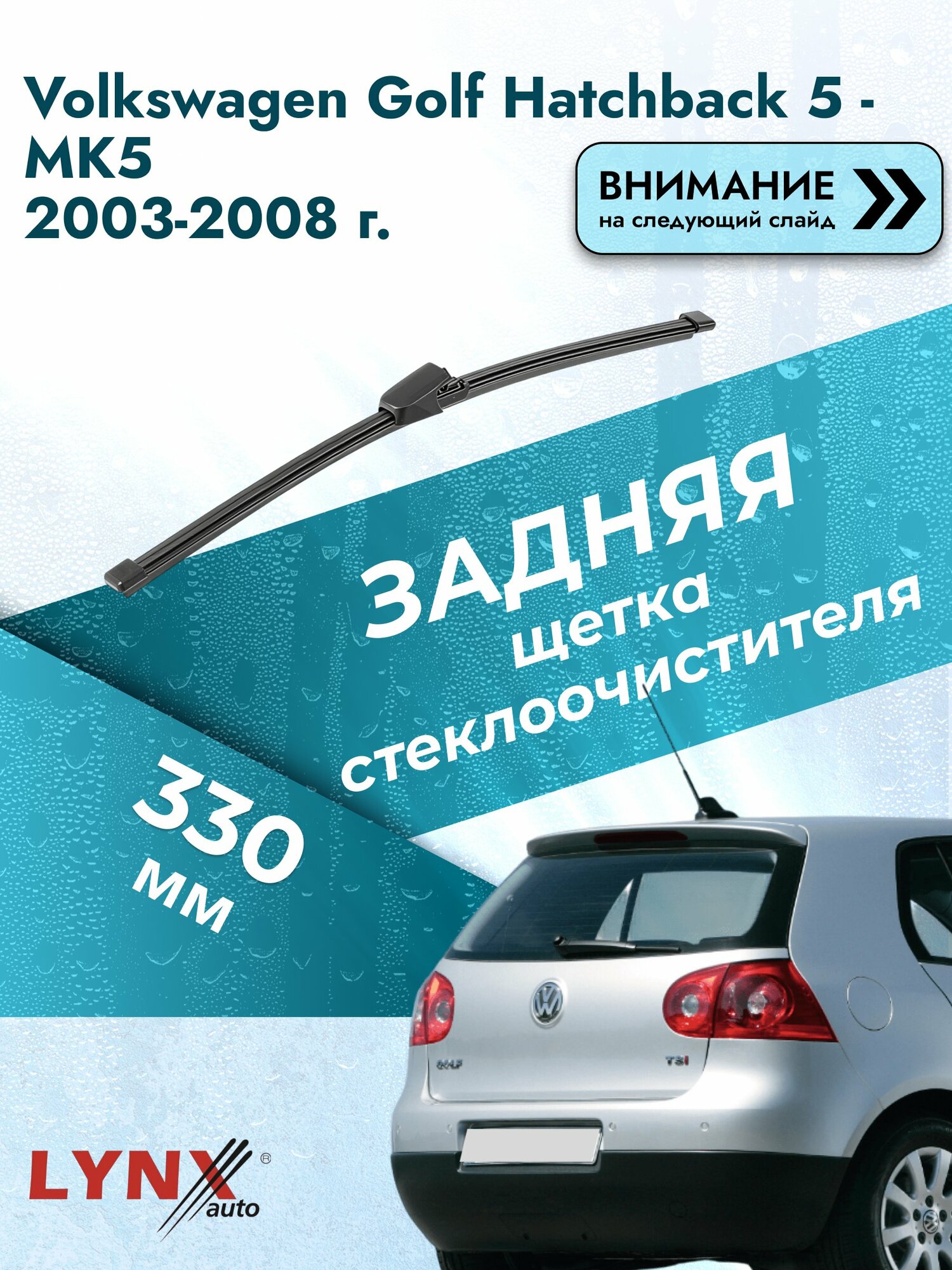 Задний дворник на Volkswagen Golf Hatchback 5 - MK5 2003-2008, щётка 330мм (LR33Р), Фольксваген Гольф Хэтчбек