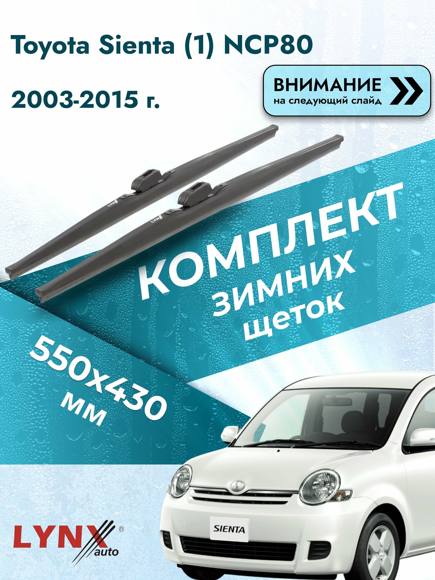 Дворники зимние на Toyota Sienta (1) NCP80 2003-2015, Комплект щёток 550x430мм (LW550+LW430). Тойота Сиента