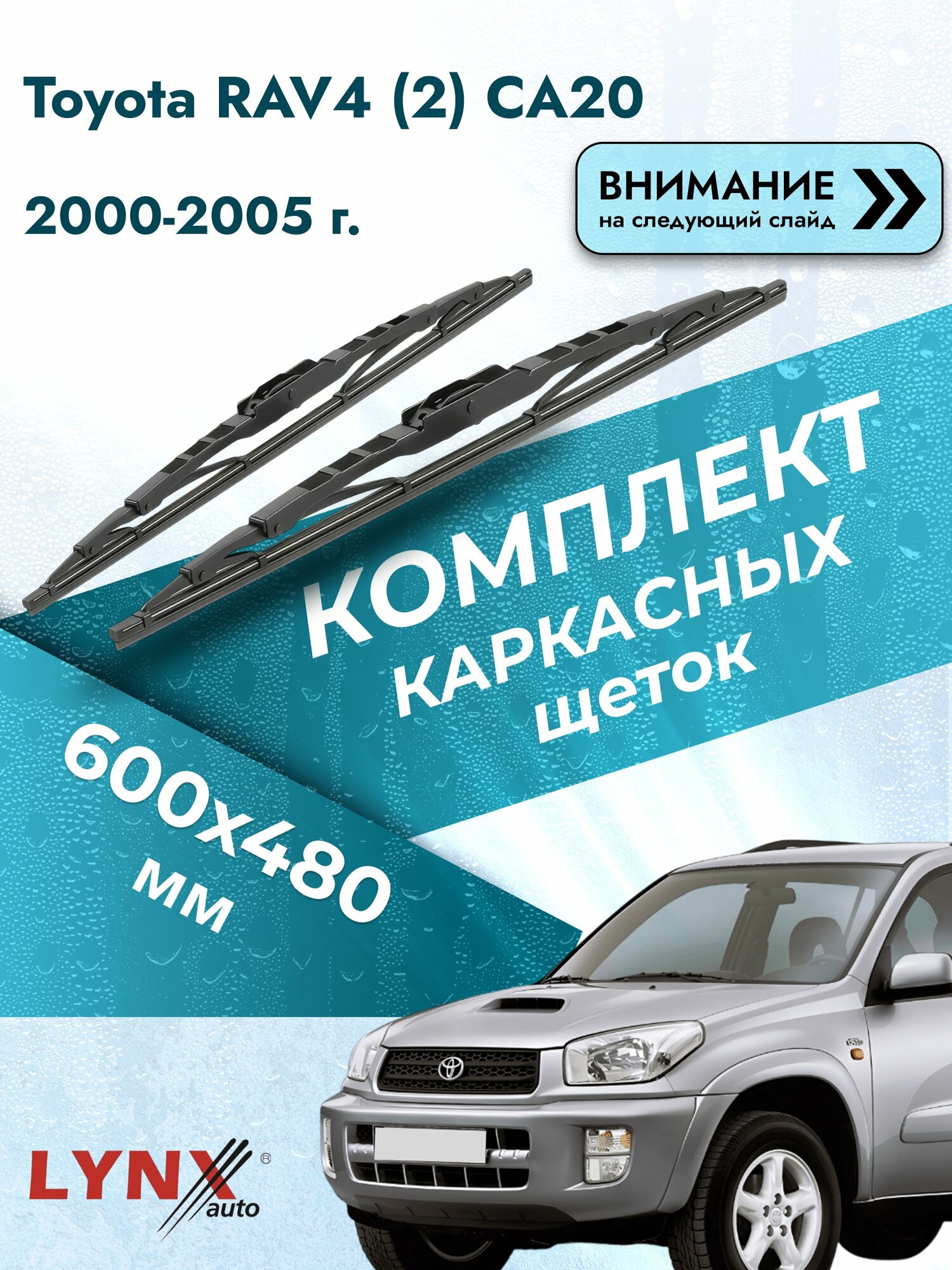 Дворники каркасные на Toyota RAV4 (2) CA20 2000-2005, Комплект щёток 600x480мм (600L+480L). Тойота РАВ4
