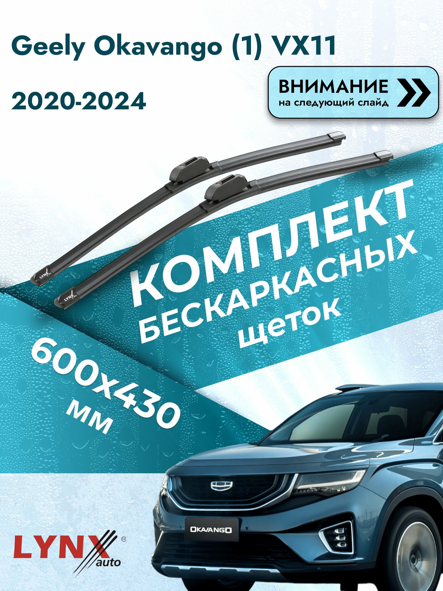 Дворники бескаркасные на Geely Okavango (1) VX11 2020-2024, Комплект щёток 600x430мм (ХF600+ХF430). Джили Окаванго