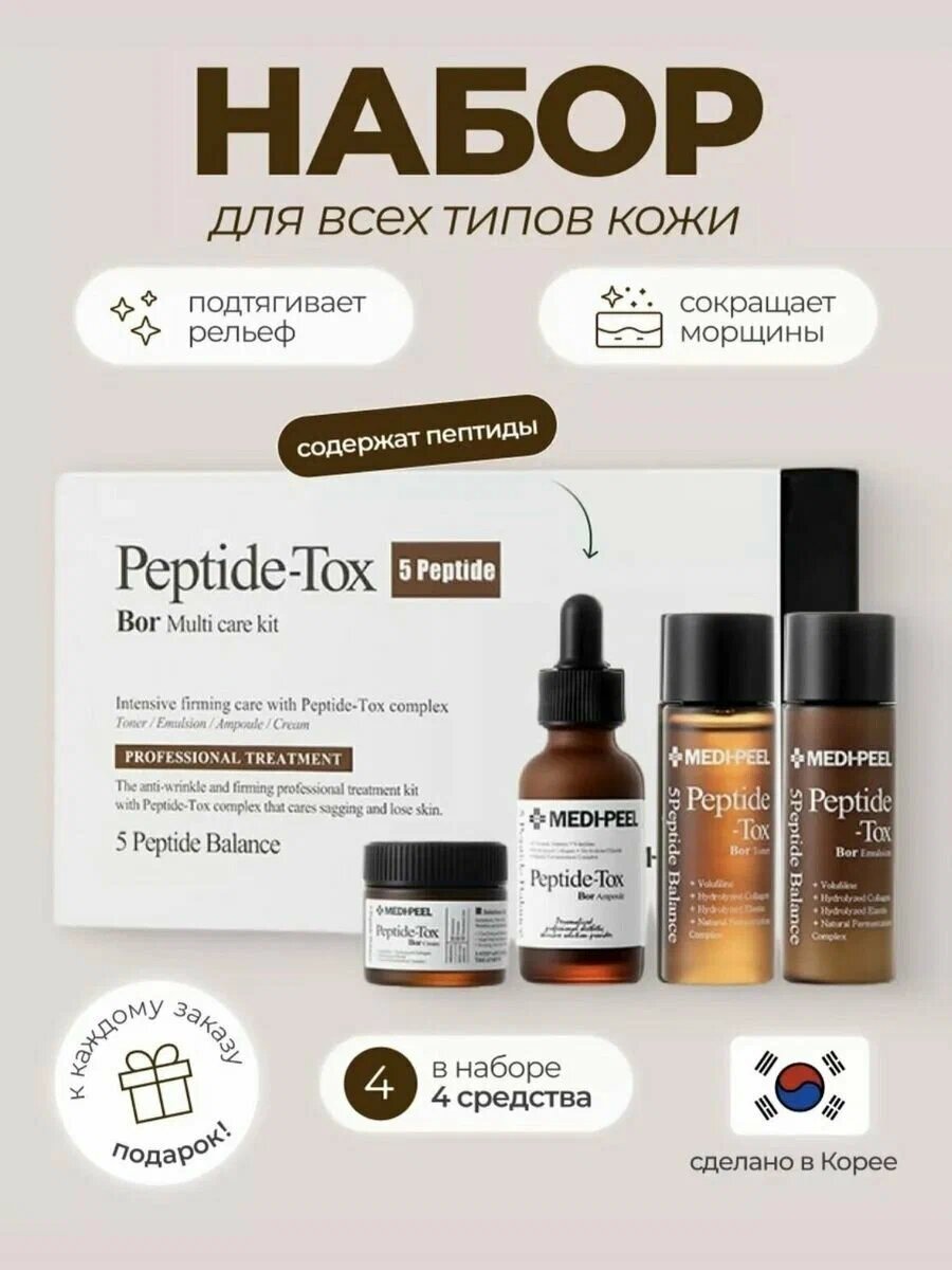 Medi-Peel Лифтинг-набор с эффектом ботокса Peptide-Tox 5 Peptide Bor Multi Care Kit, Корея