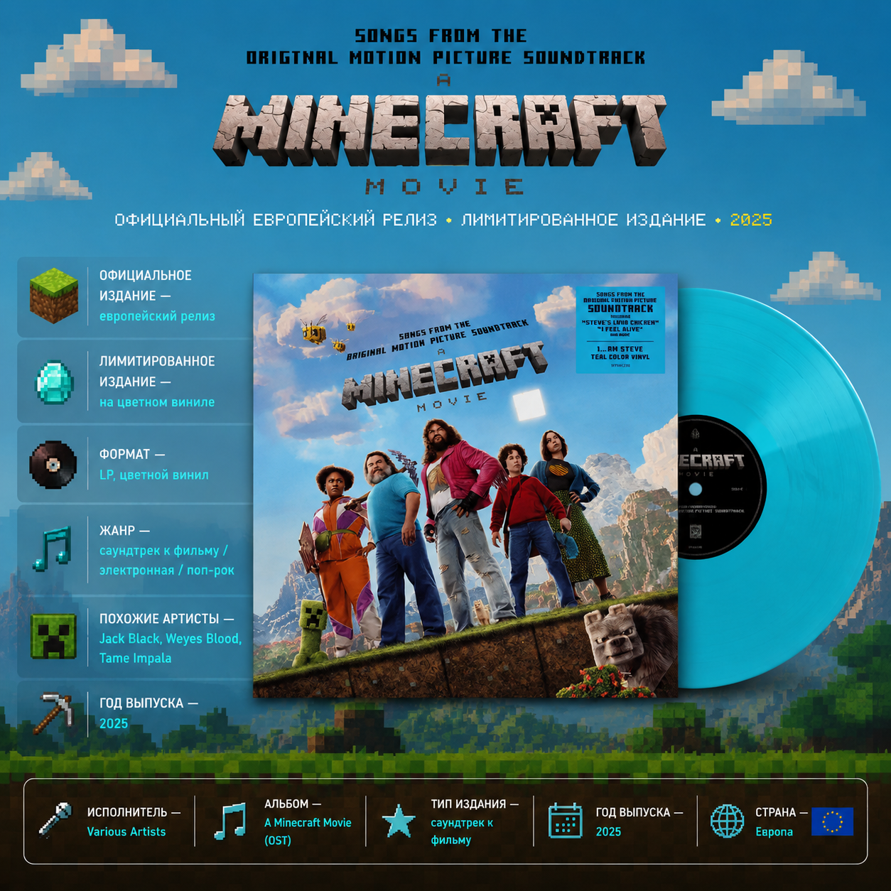 Various - A Minecraft Movie (OST, lim. teal LP) новая лимитированная цветная пластинка