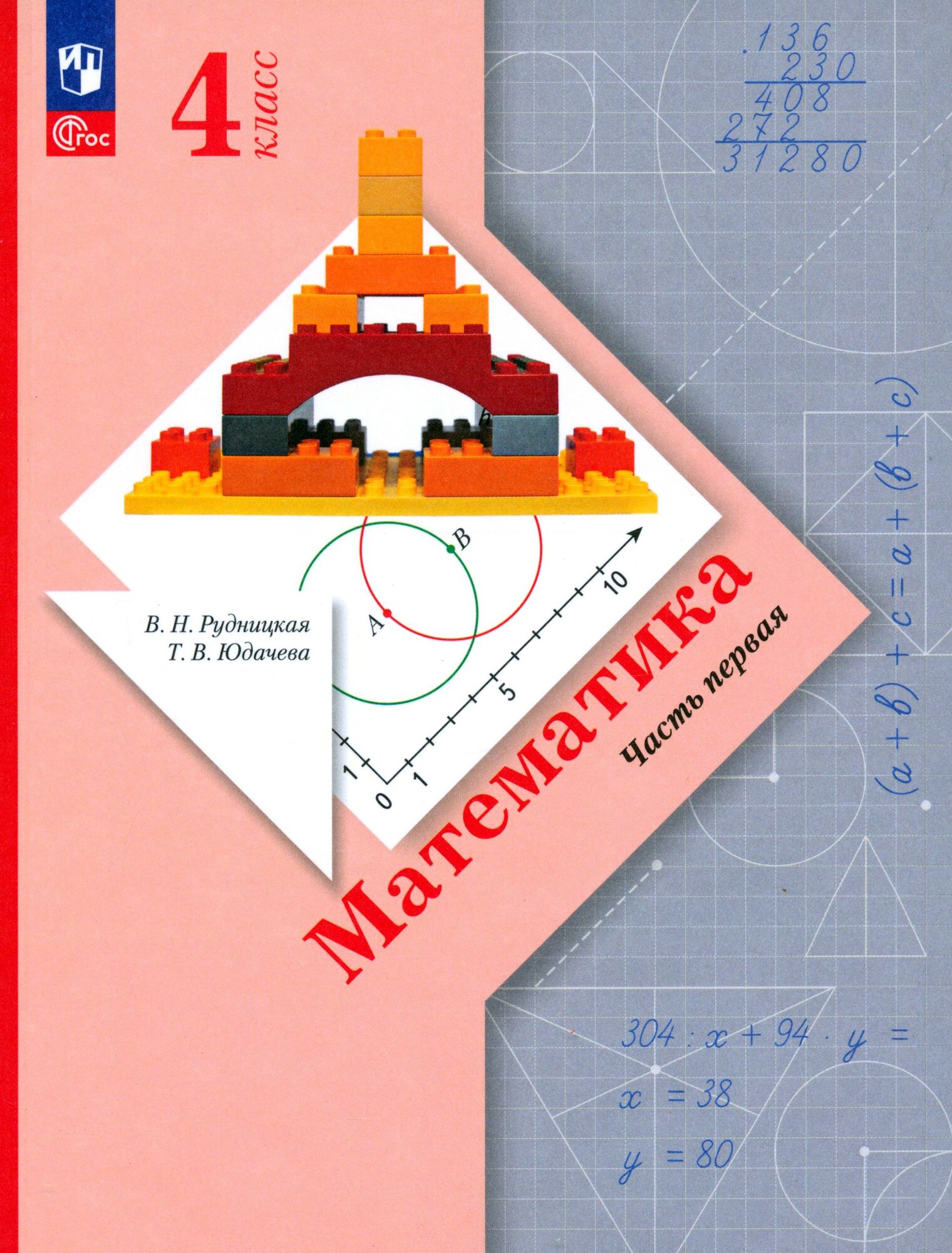 Математика. 4 класс. Учебное пособие. В 2-х частях. Часть 1. ФГОС