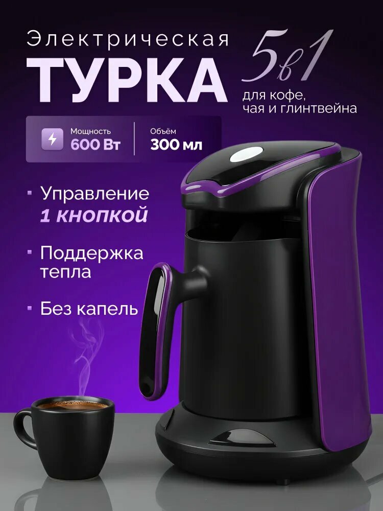 Турка электрическая, антипригарная, с автоотключением и защитой от перегрева, 600Вт, фиолетовая