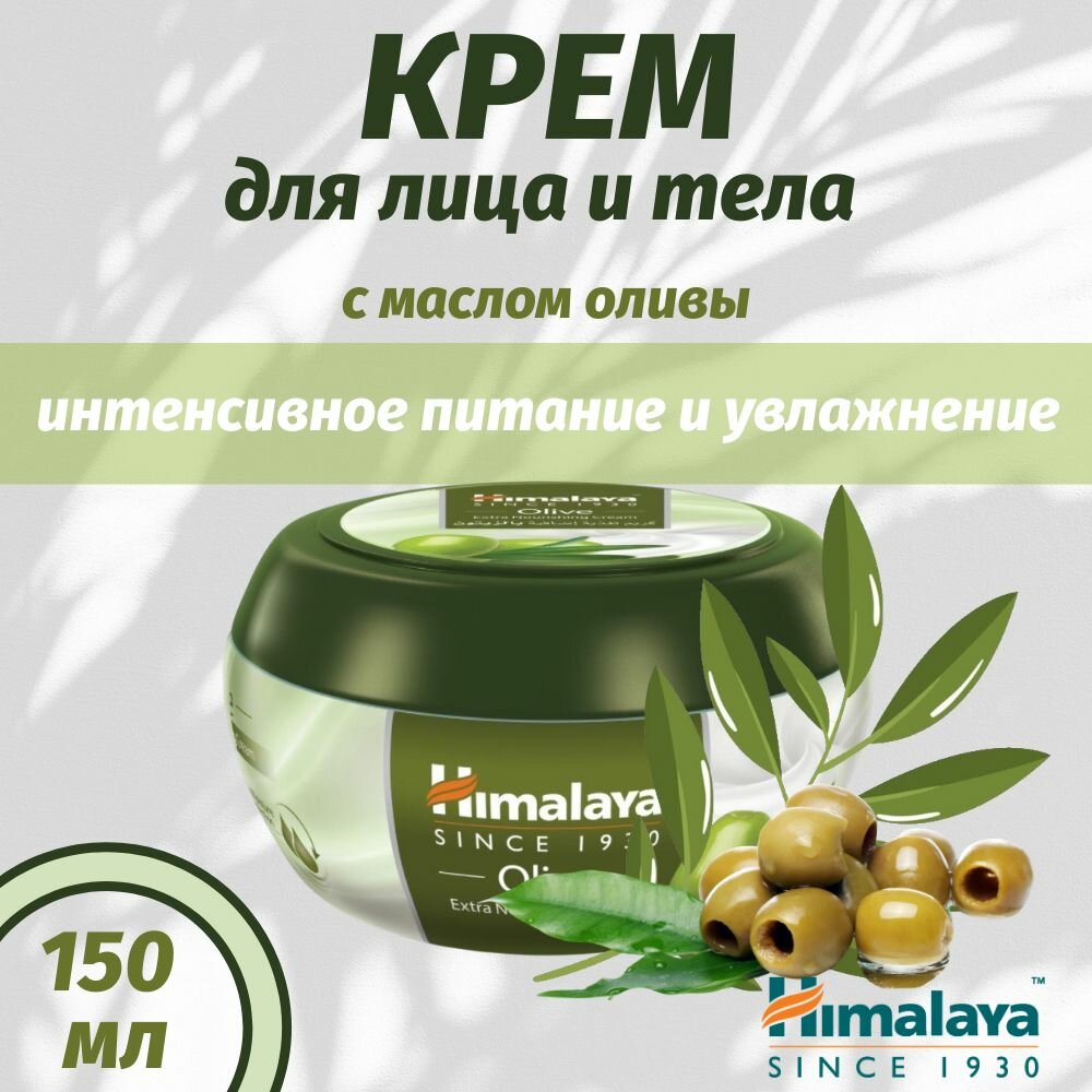 Himalaya Since 1930 Экстра Питательный крем для лица и тела с Маслом миндаля и Оливы, 150 мл