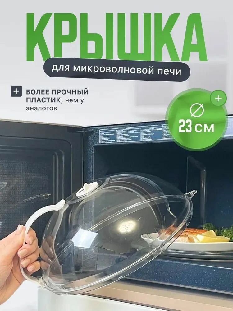 Крышка для СВЧ, диаметр: 23