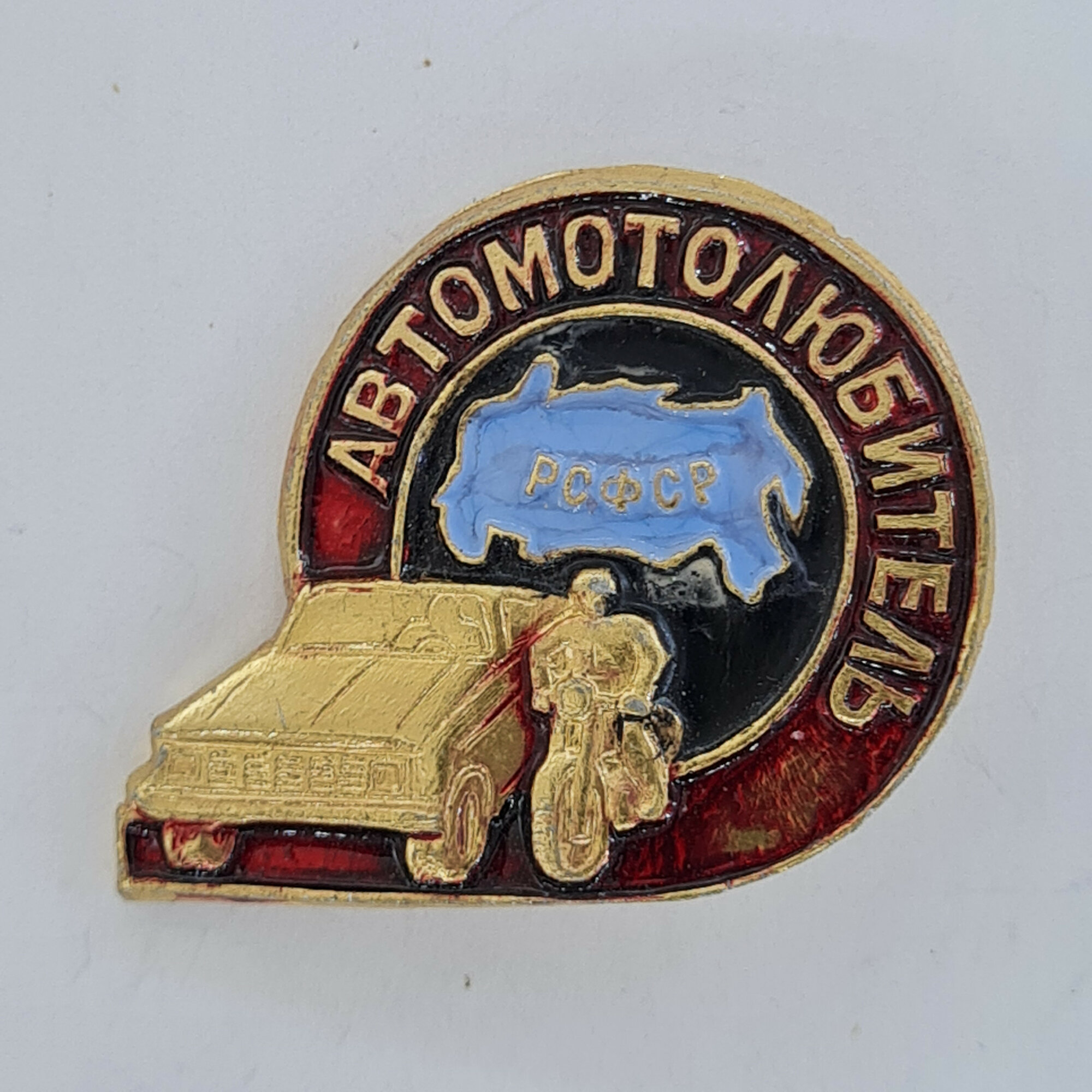 Значок СССР. Автомотолюбитель, РСФСР, автомобиль и мотоцикл, транспорт. Винтажный значек.