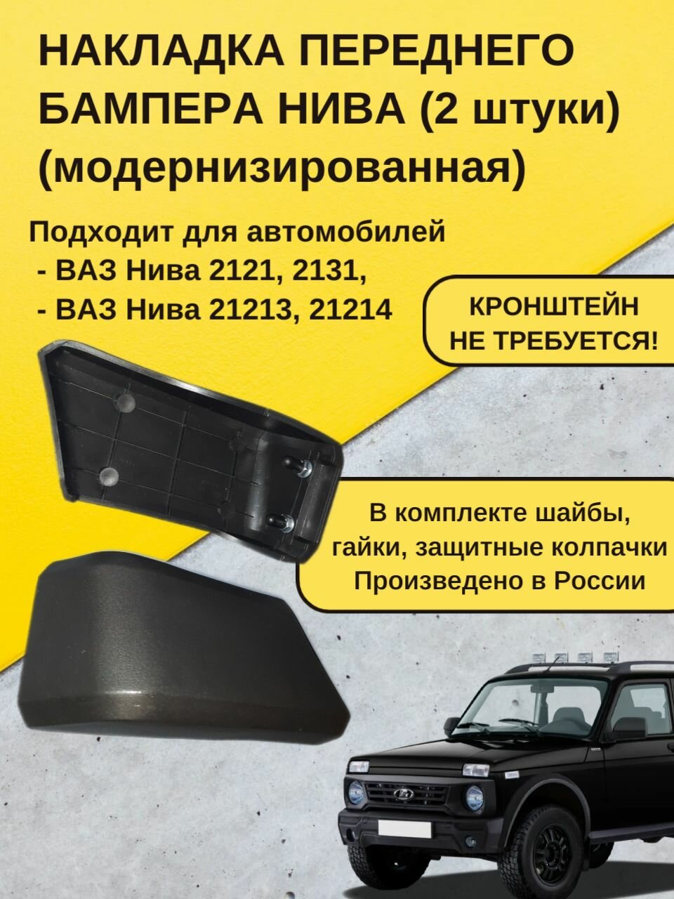 Накладки переднего бампера (клыки) Нива 2121, 21213, 21214, 2131 модернизированные