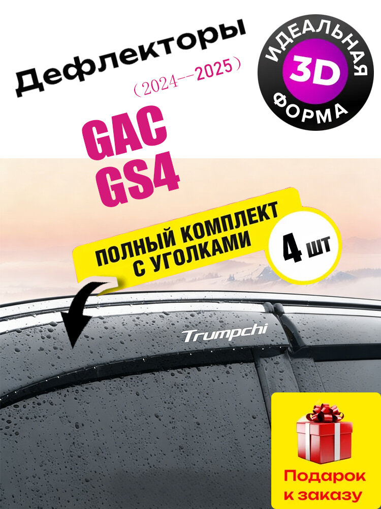 Дефлекторы на GAC GS4 (ГАК ГС4) 2024-2025, 2D ветровики на окна автомобиля, с хром молдингом