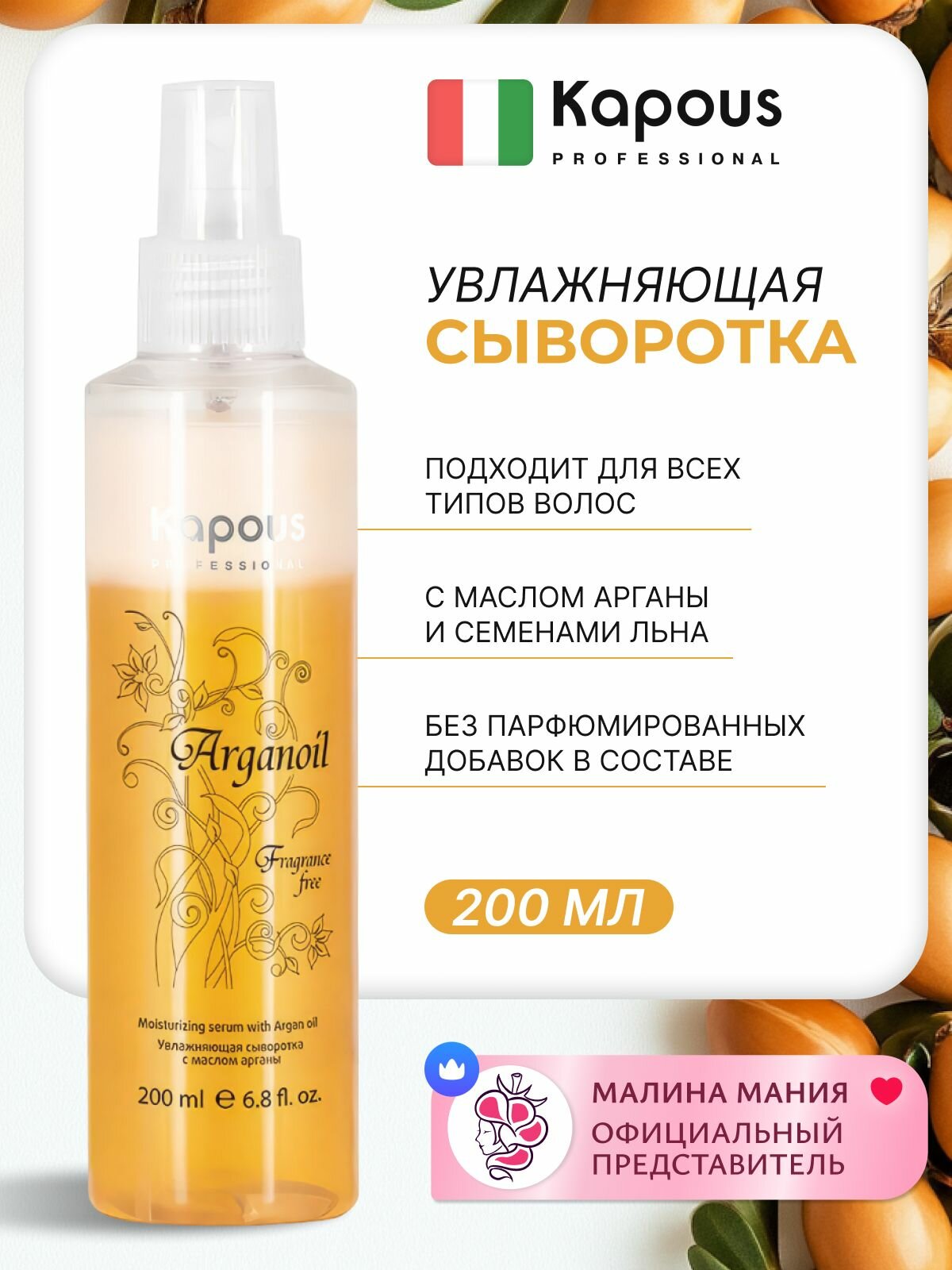 KAPOUS Профессиональная сыворотка ARGANOIL для увлажнения волос с маслом арганы, 200 мл