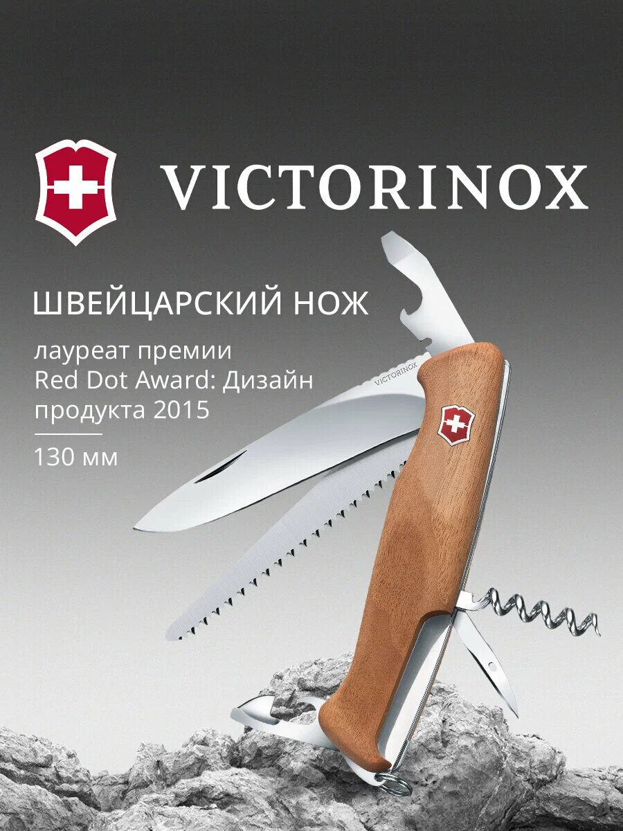 Швейцарский складной нож Victorinox RangerWood 55, 0.9561.63, 130 мм, 10 функций с рукоятью из орехового дерева