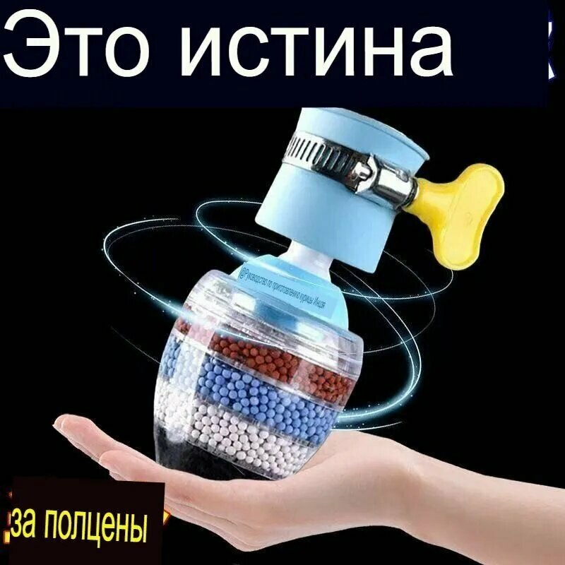 Тонкая фильтрационная насадка для кранов с многослойной очисткой воды