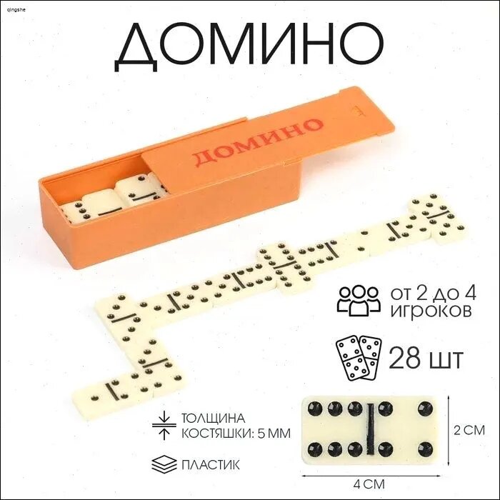 Домино классическое / Настольные игры для детей и взрослых / 28 шт.