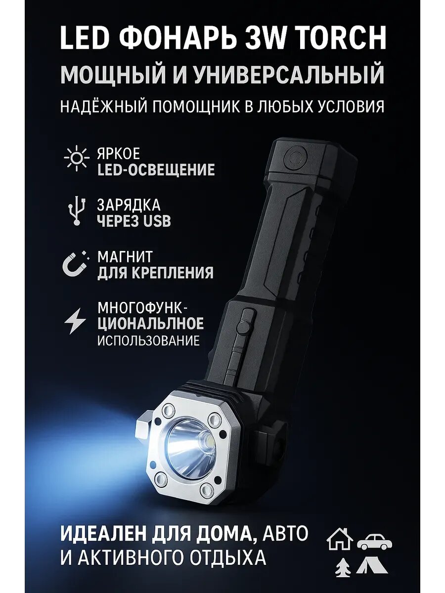 Фонарь 3W Torch многофункциональный