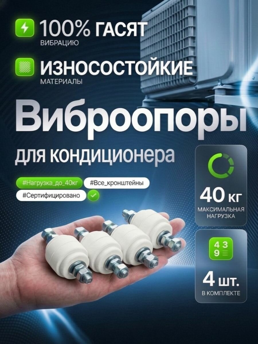 Виброопоры для кондиционера 4 шт