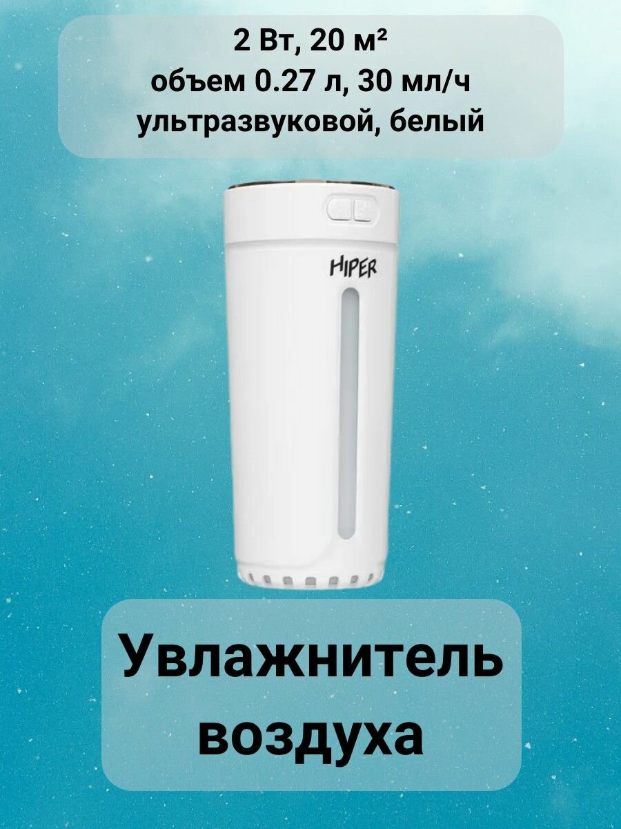 Увлажнитель воздуха 2 Вт, 20 м, объем 0.27 л, 30 мл/ч, ультразвуковой, белый