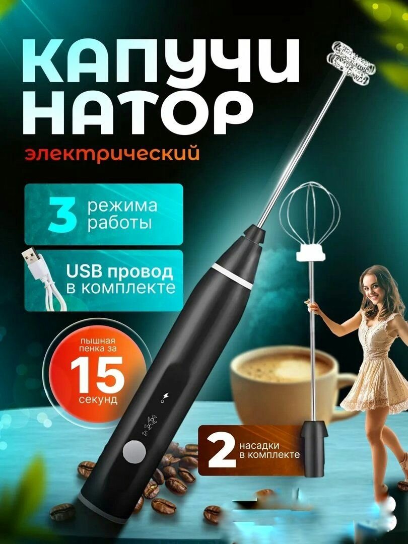 Капучинатор и вспениватель для молока электрический c аккумулятором
