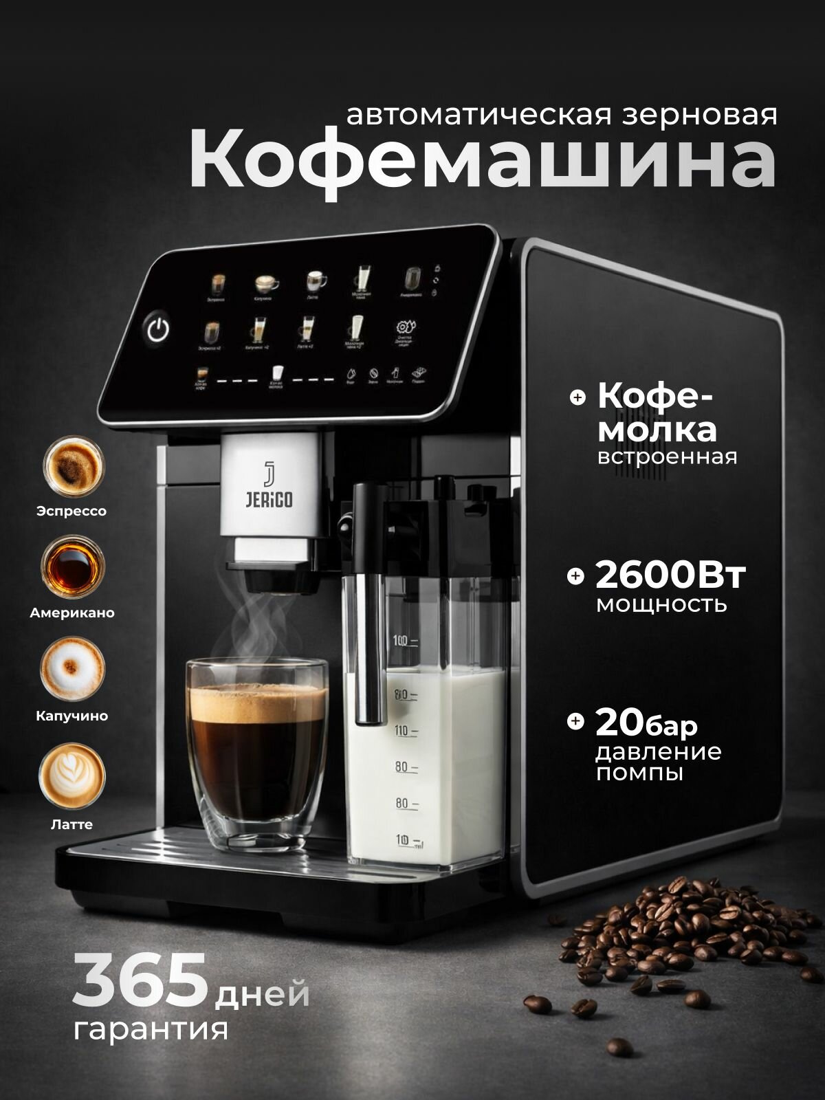 Кофемашина автоматическая зерновая