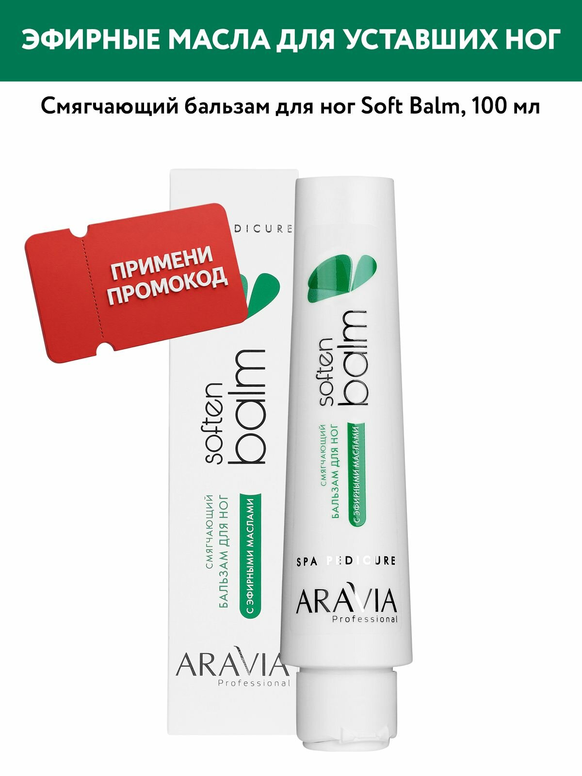 ARAVIA Professional Бальзам для ног Soften Balm смягчающий с эфирными маслами, 100 мл
