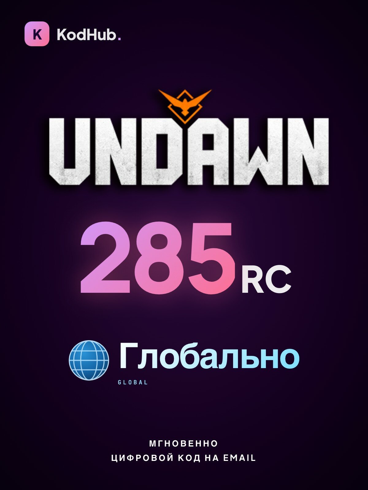 Игровая валюта Undawn — 285 RC | пополнение по Player ID | глобально | Цифровой код