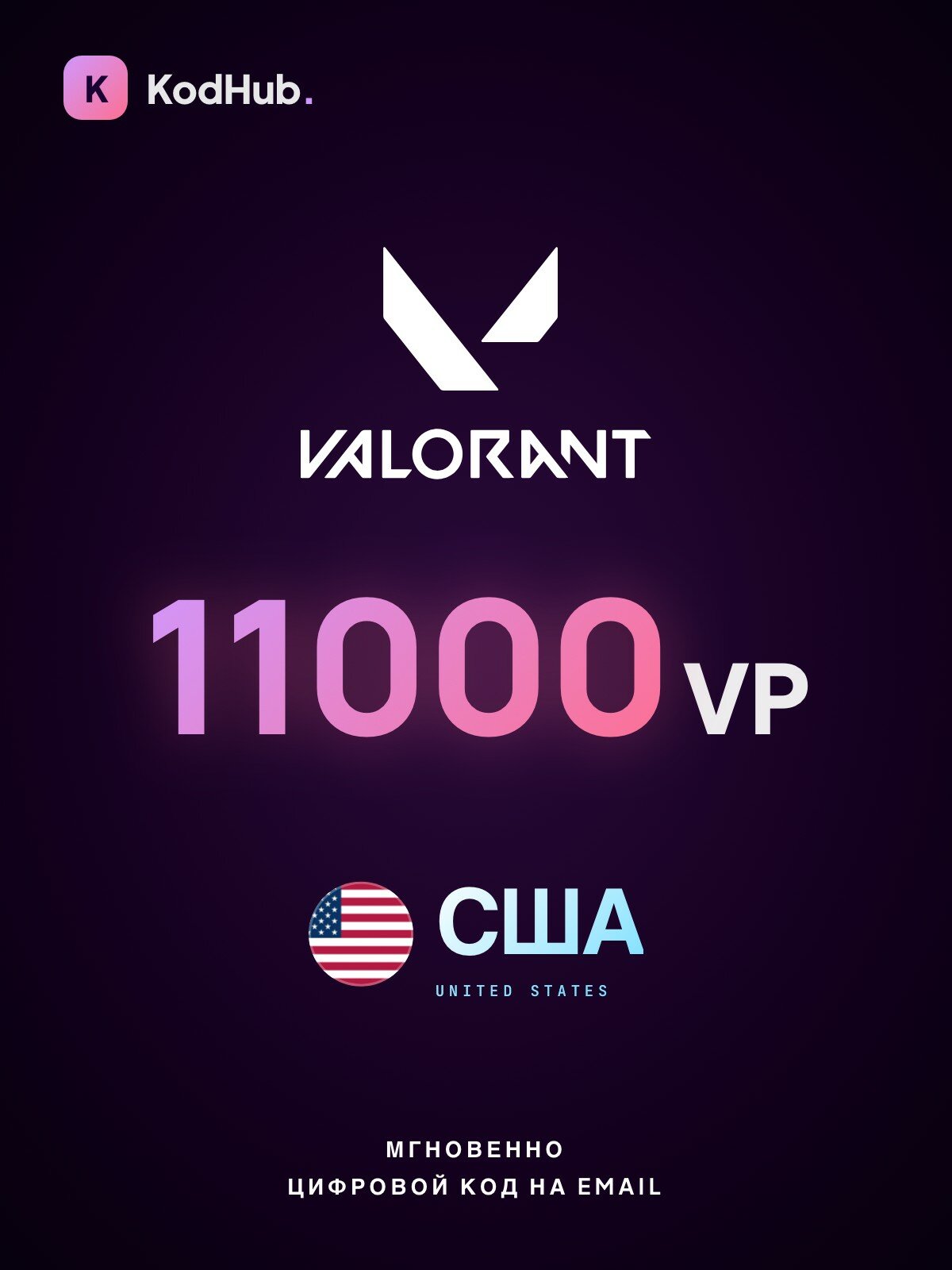 Valorant Points — 11000 VP | пополнение по аккаунту | США | Цифровой код
