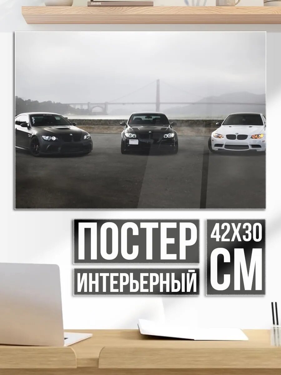 Плакат постер три бмв