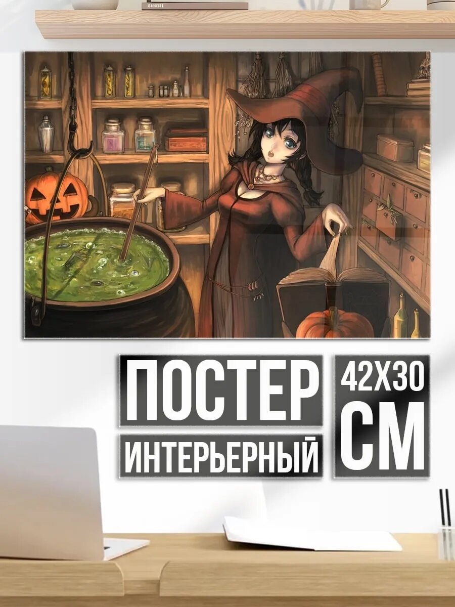 Плакат постер ведьма варит зелье