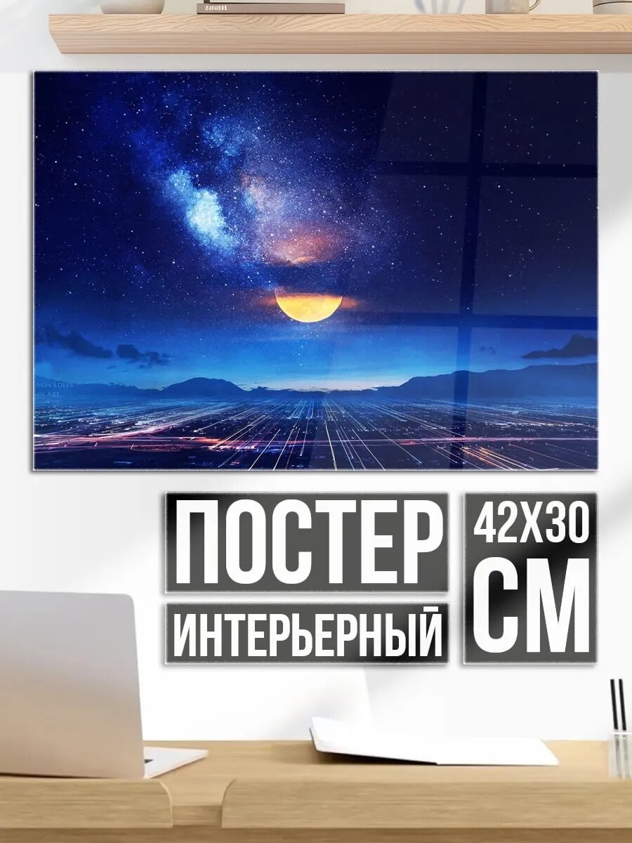 Плакат постер Ночной город космос