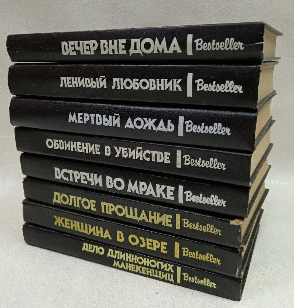 Детективы Bestseller: Мертвый дождь. Ленивый любовник. Женщина в озере. Обвинение в убийстве. Встречи во мраке. Долгое прощание и др. (комплект из 8 секонд-хенд книг)