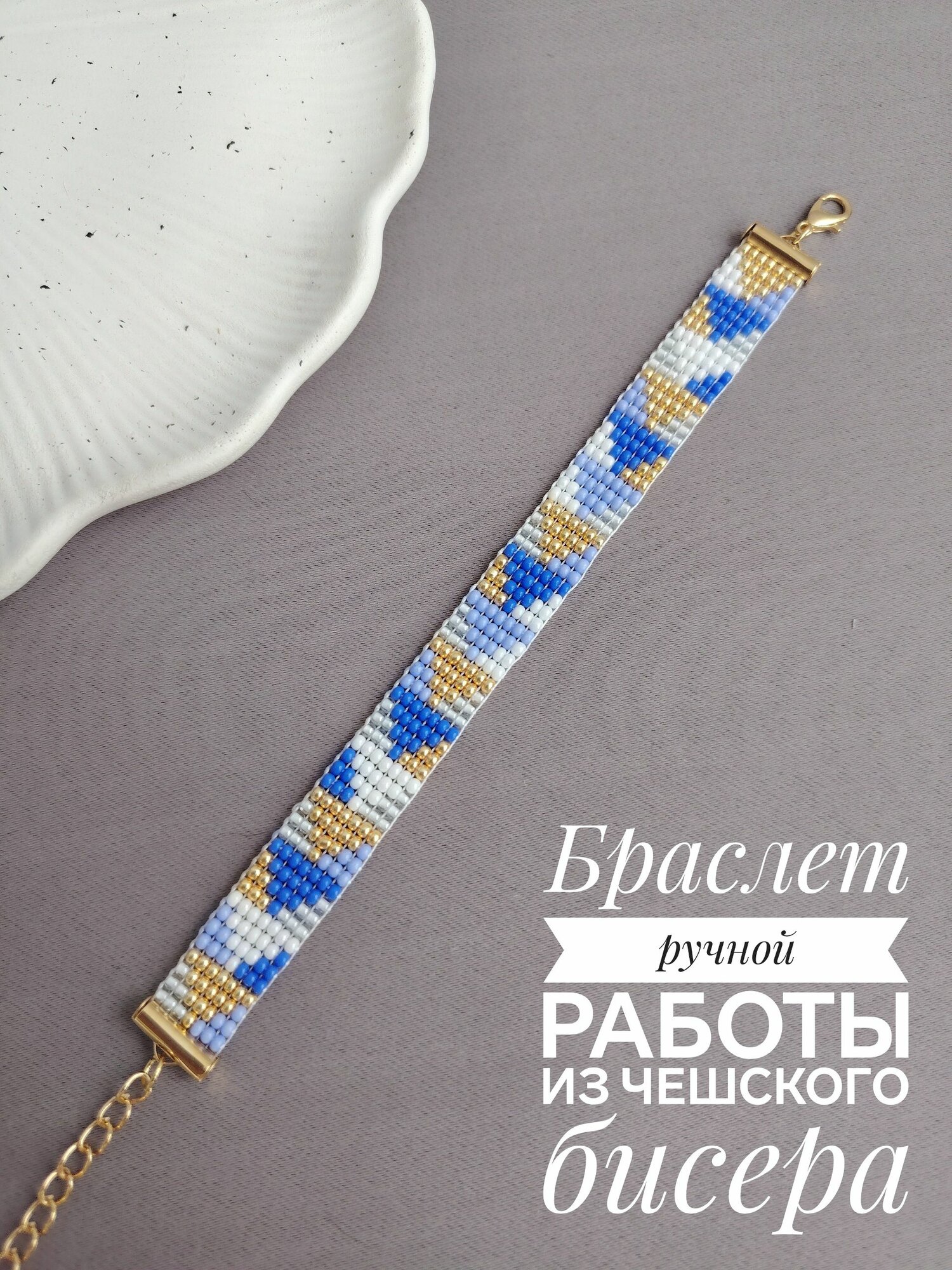Браслет