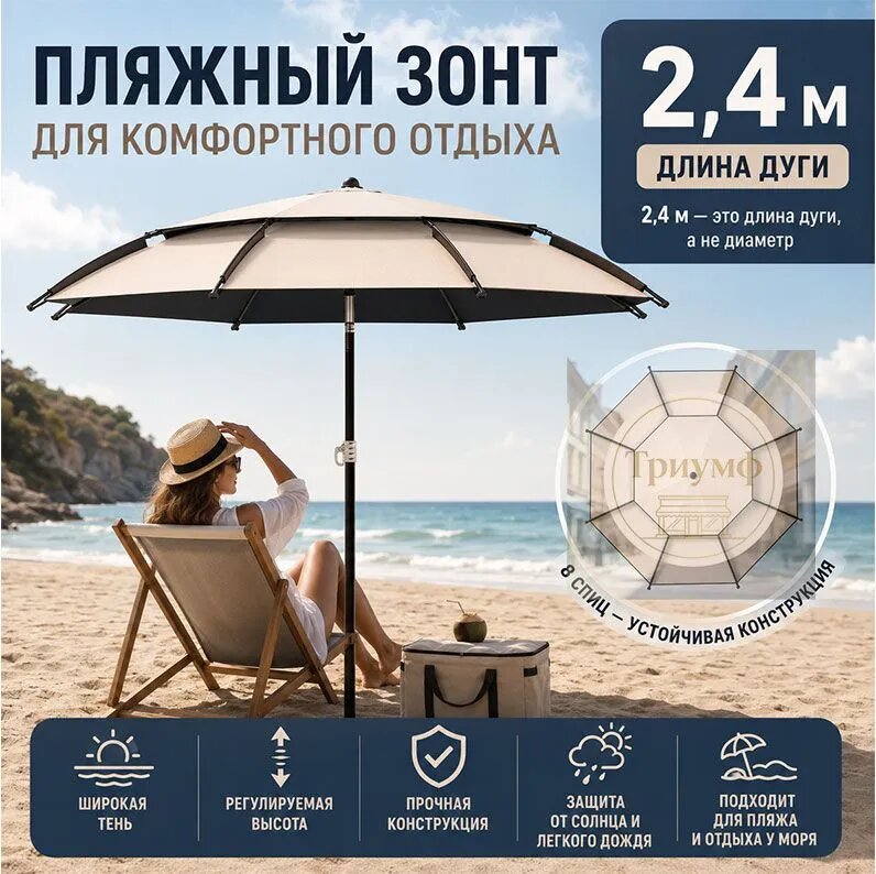 Пляжный зонт,240см, светло-бежевый