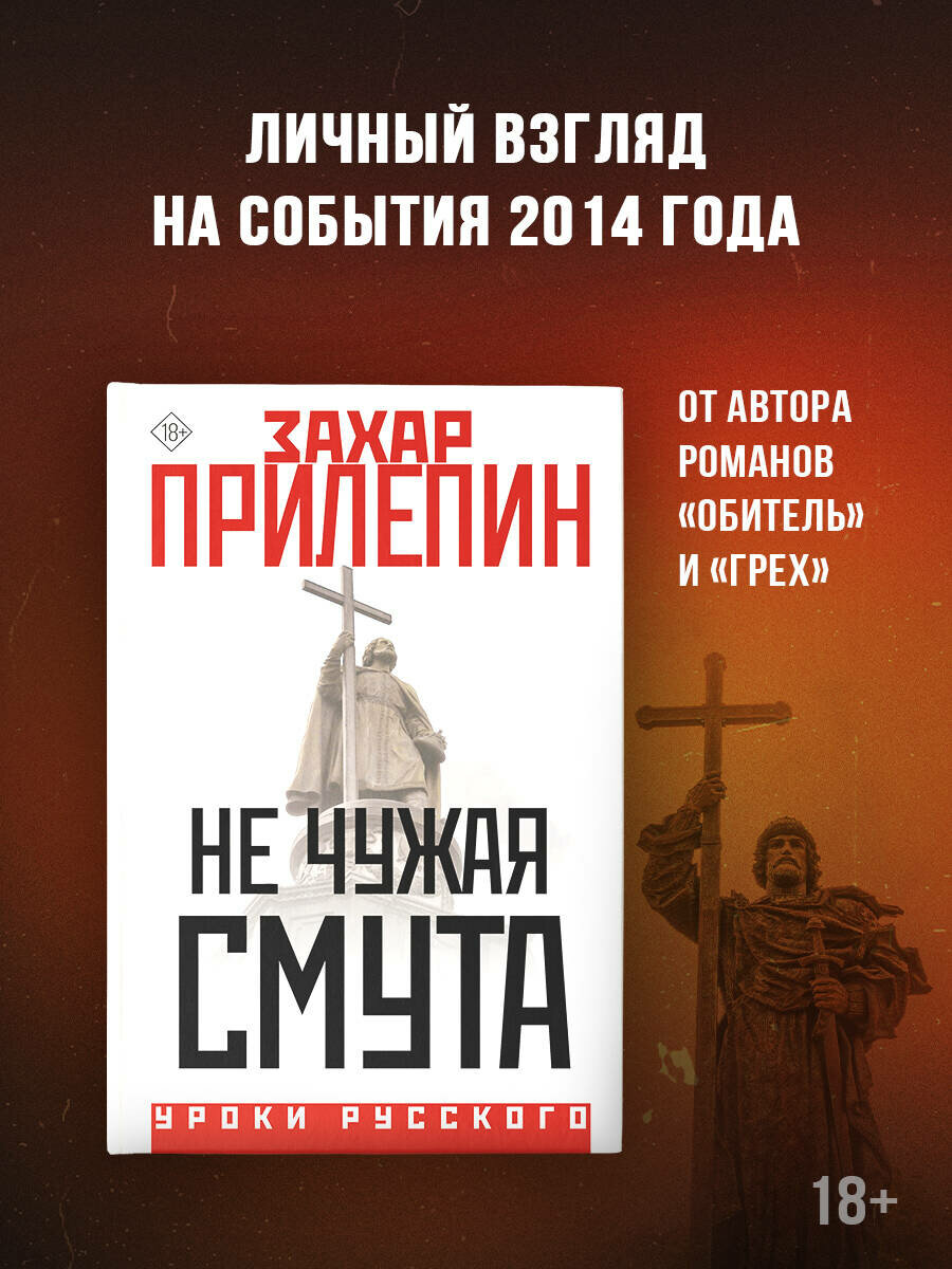 Не чужая смута Прилепин Захар