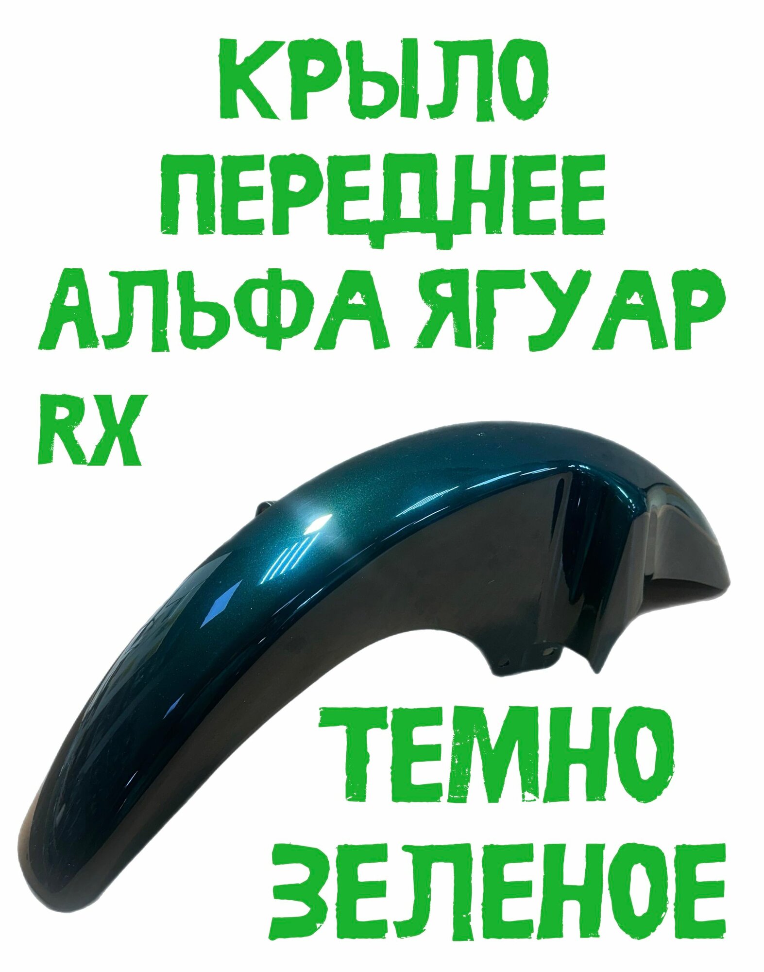Крыло переднее темно зеленое Альфа Ягуар, RX