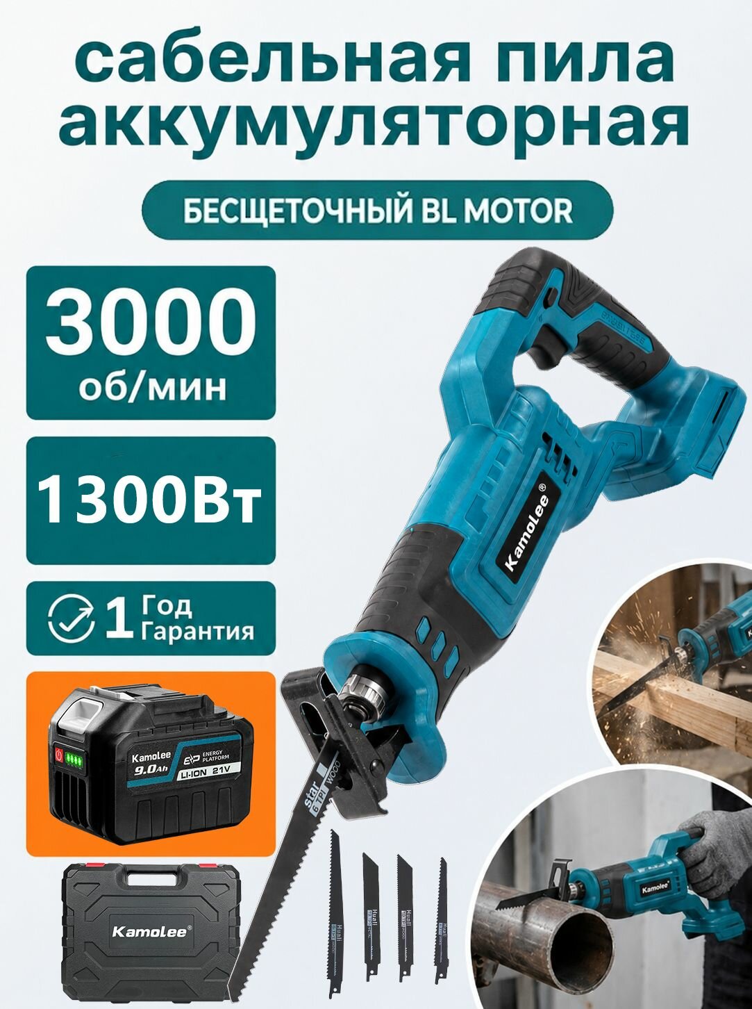 Сабельная Пила Аккумуляторная kamolee(1*9.0 Ач, 4*пильных полотна, пластиковый кейс)