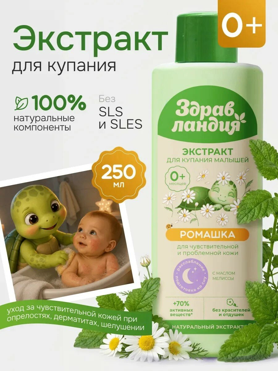 Экстракт для купания Страна Здравландия Ромашка, для малышей с рождения, гипоаллергенный, 250мл
